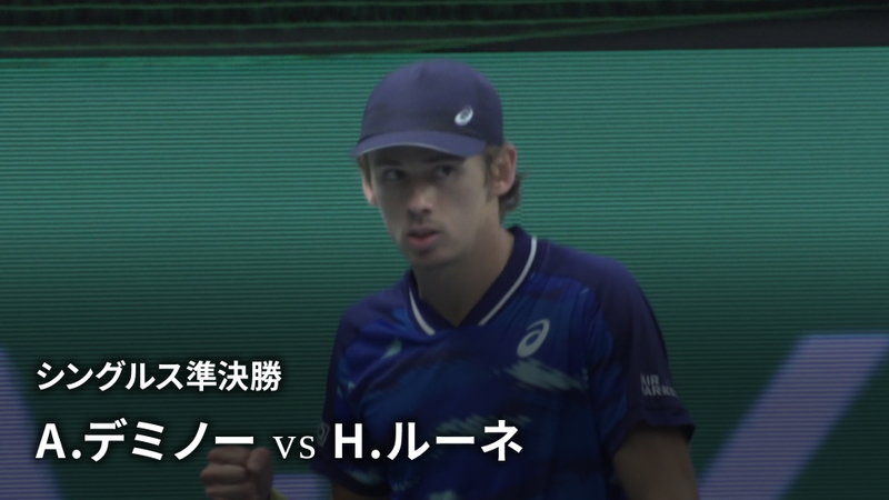 男子テニスatpツアー2022 250 ストックホルム シングルス準決勝 Aデミノーaus Vs Hルーネden Wowow