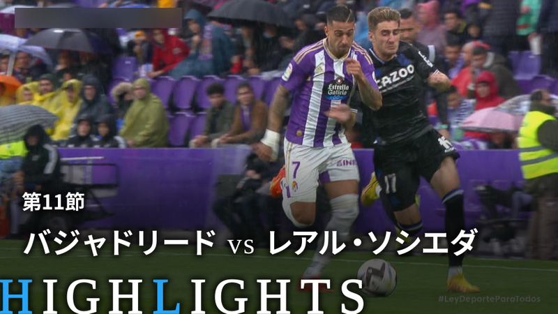 ラ・リーガ Match Highlight 第11節 バジャドリードvsレアル・ソシエダ Wowowオンデマンドで見る