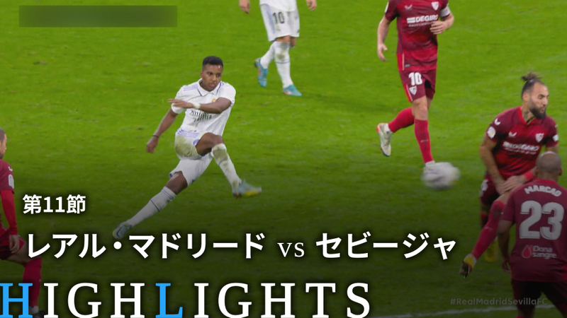 ラ・リーガ Match Highlight 第11節 レアル・マドリードvsセビージャ Wowowオンデマンドで見る