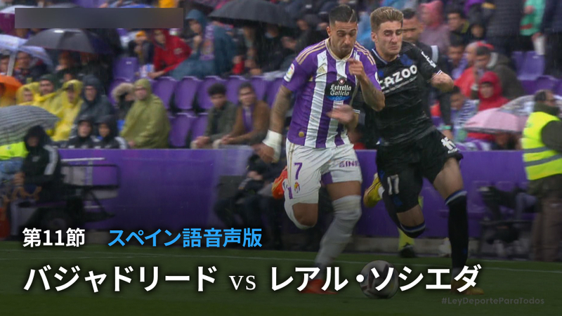 スペインサッカー ラ・リーガ 第11節 【スペイン語音声版】バジャドリードvsレアル・ソシエダ Wowowオンデマンドで見る