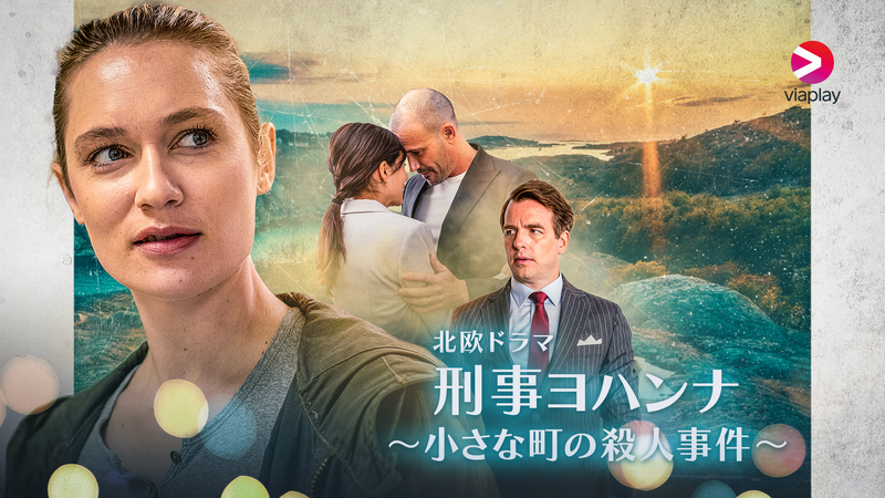 北欧ドラマ「刑事ヨハンナ~小さな町の殺人事件~」 5 突然の訪問者 Wowowオンデマンドで見る
