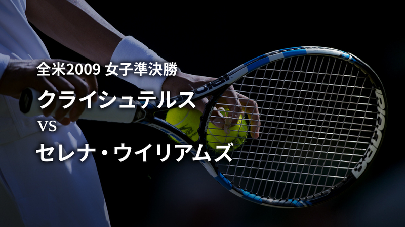テニスグランドスラム名勝負選 女子準決勝 全米2009 クライシュテルスvsセレナ・ウイリアムズ Wowowオンデマンドで見る