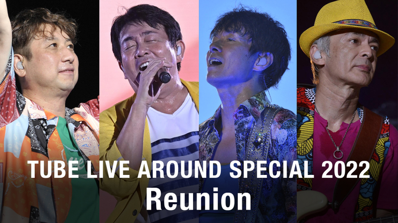 TUBE LIVE AROUND SPECIAL 2022 Reunion | WOWOWオンデマンドで見る