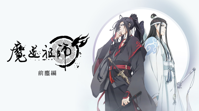 魔道祖師 前塵ぜんじん編 Wowowオンデマンドで見る