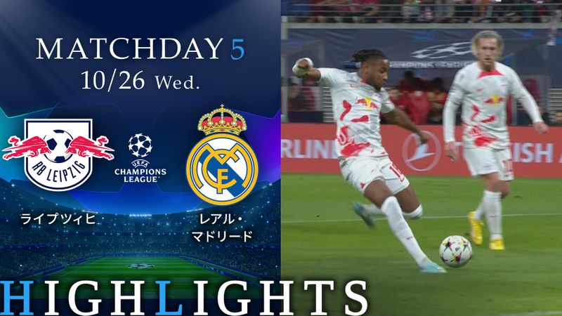 Uefaチャンピオンズリーグ2022 23 Match Highlight グループステージmd5 グループf ライプツィヒvsレアル