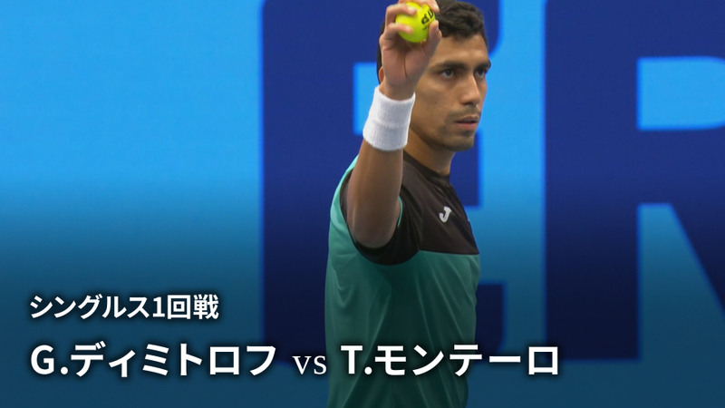 男子テニスATPツアー2022 500 ウィーン シングルス1回戦 G.ディミトロフ(BUL) vs T.モンテーロ(BRA) | WOWOWオンデマンドで見る