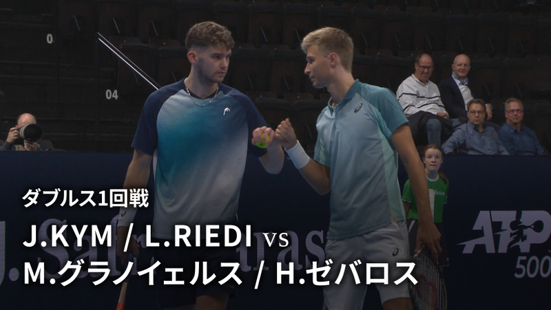 男子テニスatpツアー2022 500 バーゼル ダブルス1回戦 Jkymsui Lriedisui Vs Mグラノイェルス