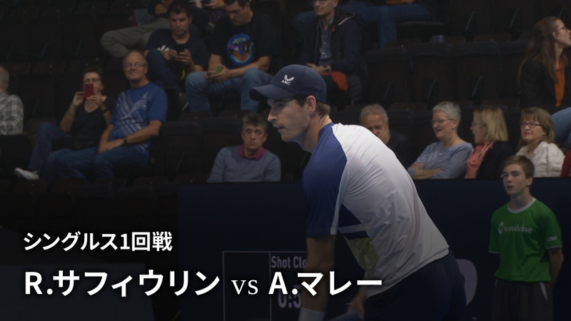 男子テニスatpツアー2022 500 バーゼル シングルス1回戦 Rサフィウリン Vs Aマレーgbr Wowowオンデマンドで見る