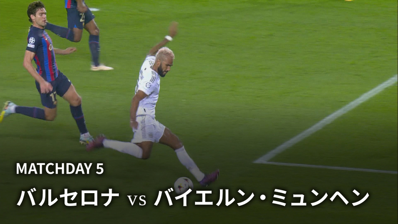 Uefaチャンピオンズリーグ 2022 23 Md5 グループc バルセロナvsバイエルン・ミュンヘン Wowowオンデマンドで見る