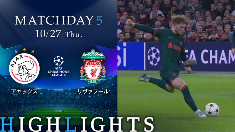 Uefaチャンピオンズリーグ2022 23 Match Highlight グループステージmd5 グループa アヤックスvsリヴァプール
