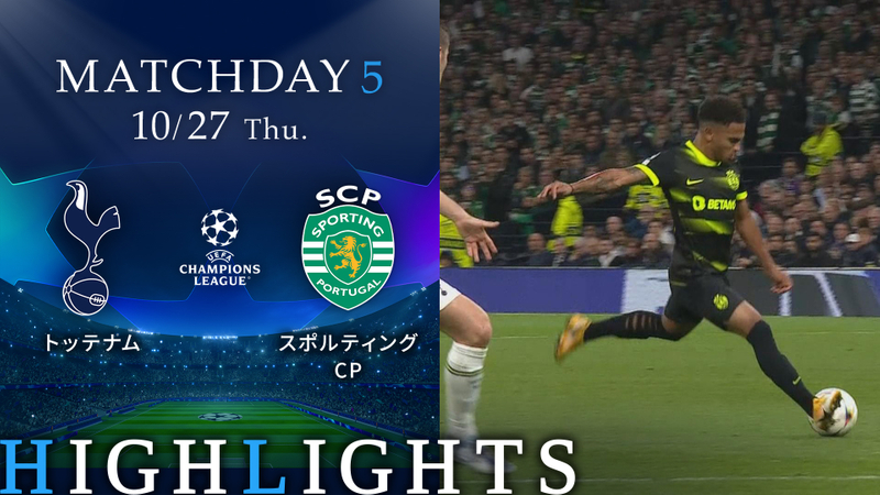Uefaチャンピオンズリーグ2022 23 Match Highlight グループステージmd5 グループd トッテナムvsスポルティング