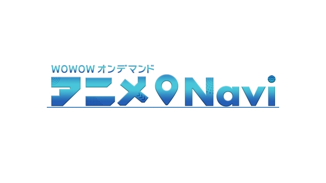 WOWOWオンデマンド アニメNavi 2024冬 | WOWOWオンデマンドで見る