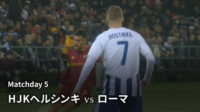 Uefaヨーロッパリーグ 2022 23 Md5 グループc Hjkヘルシンキvsローマ Wowowオンデマンドで見る