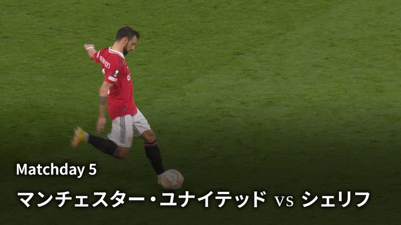 Uefaヨーロッパリーグ 2022 23 Md5 グループe マンチェスター・ユナイテッドvsシェリフ Wowowオンデマンドで見る