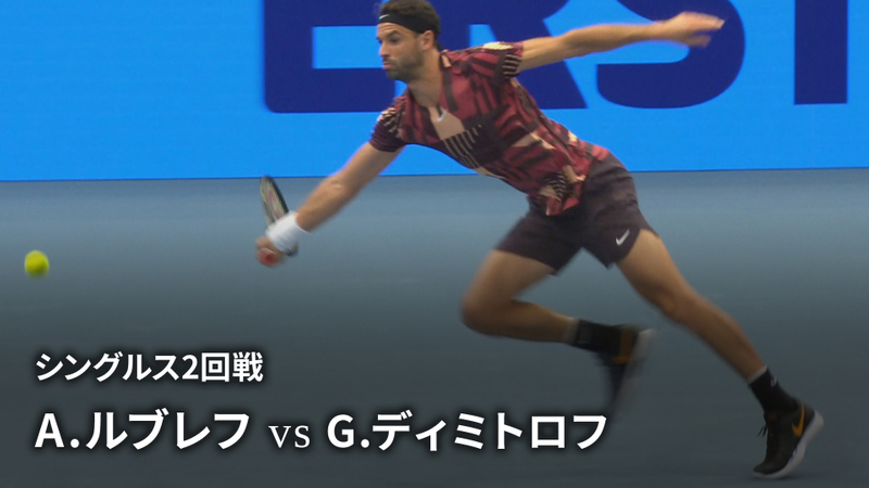 男子テニスatpツアー2022 500 ウィーン シングルス2回戦 Aルブレフ Vs Gディミトロフbul Wowowオンデマンドで見る