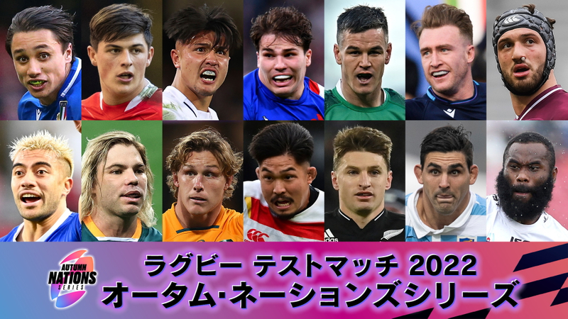 ラグビー テストマッチ 2022 オータム・ネーションズシリーズ 2月開幕!シックス・ネーションズ2023~新シーズンの見どころ&出場国紹介