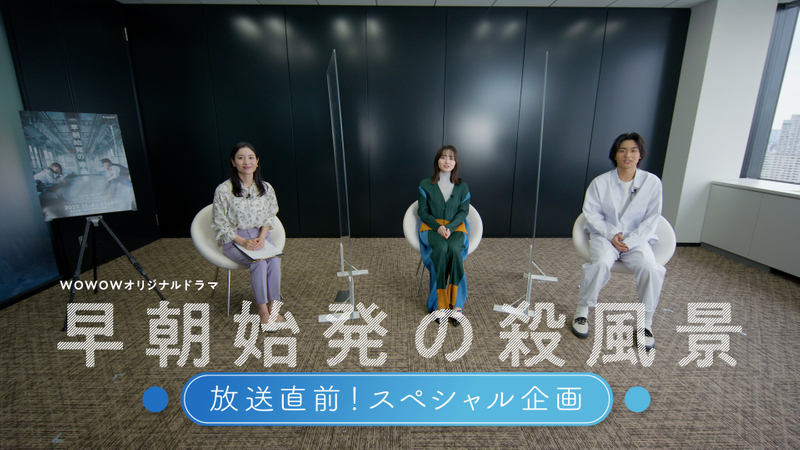 「早朝始発の殺風景」スペシャル企画 第1弾 山田杏奈×奥平大兼 Wowowオンデマンドで見る