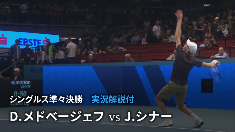 男子テニスatpツアー2022 500 ウィーン シングルス準々決勝 Dメドベージェフ Vs Jシナーita Wowowオンデマンドで見る