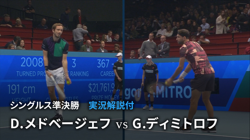 男子テニスATPツアー2022 500 ウィーン シングルス準決勝 D.メドベージェフ vs G.ディミトロフ(BUL) | WOWOWオンデマンドで見る