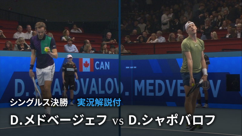 男子テニスatpツアー2022 500 ウィーン シングルス決勝 Dメドベージェフ Vs Dシャポバロフcan Wowow