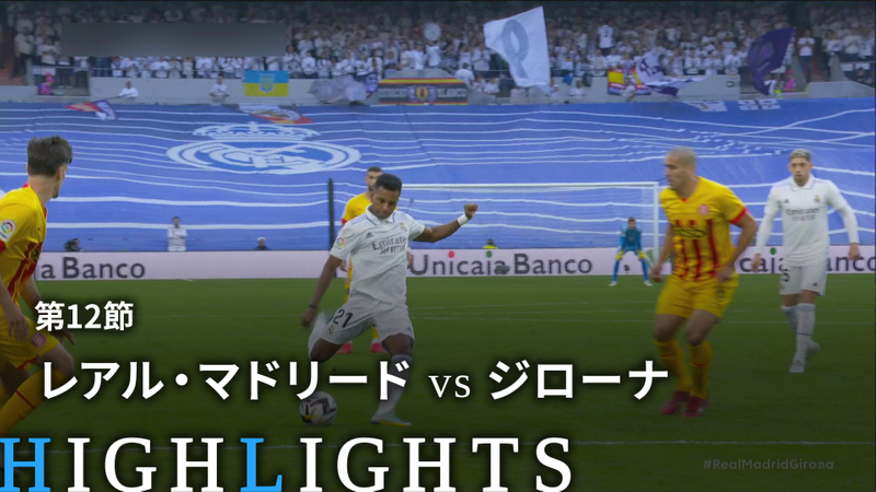 ラ・リーガ Match Highlight 第12節 レアル・マドリードvsジローナ Wowowオンデマンドで見る