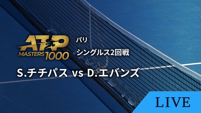 男子テニスatpツアー2022 マスターズ1000 パリ シングルス2回戦 Sチチパスgre Vs Dエバンズgbr