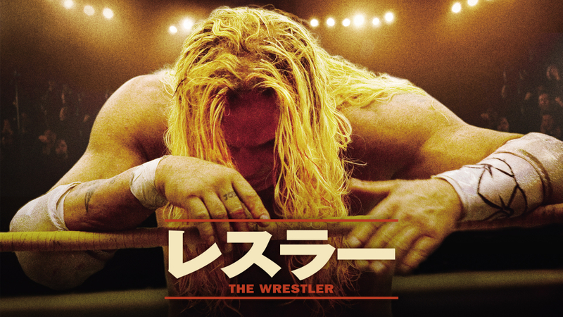 レスラー | WOWOWオンデマンドで見る