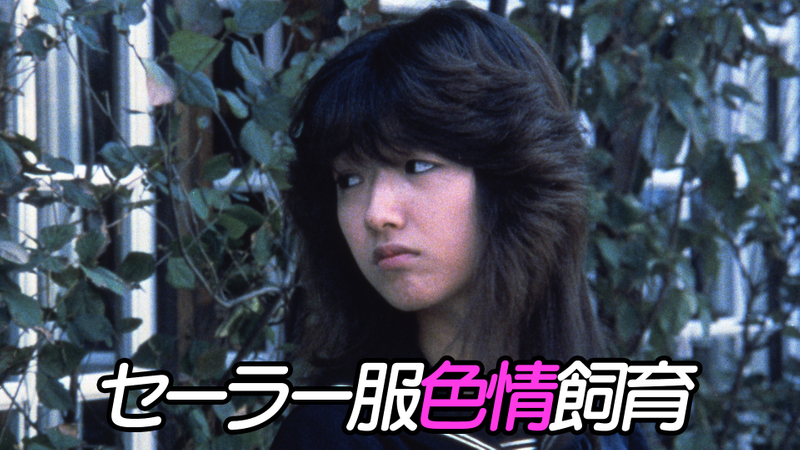 セーラー服色情飼育[R15+指定版] | WOWOWオンデマンドで見る