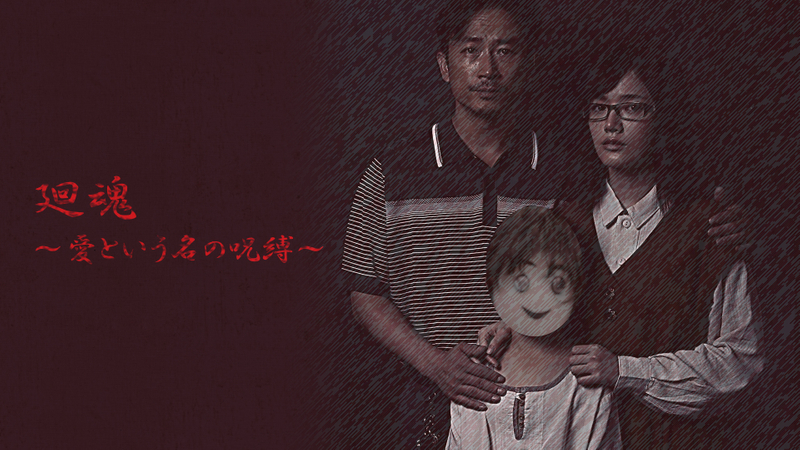 廻魂～愛という名の呪縛～ | WOWOWオンデマンドで見る