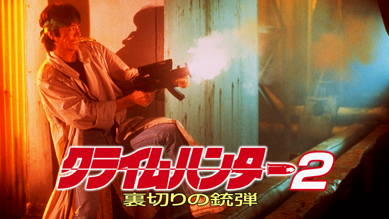クライムハンター2 裏切りの銃弾 Wowowオンデマンドで見る
