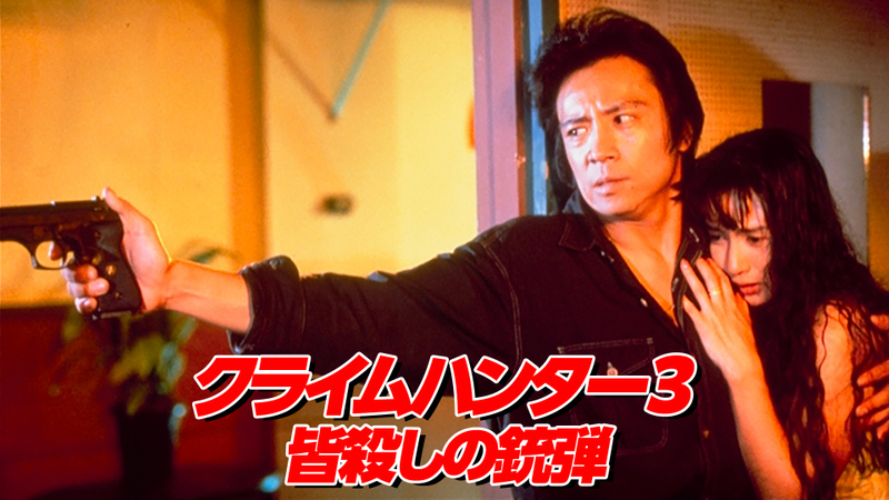 クライムハンター3 皆殺しの銃弾 Wowowオンデマンドで見る