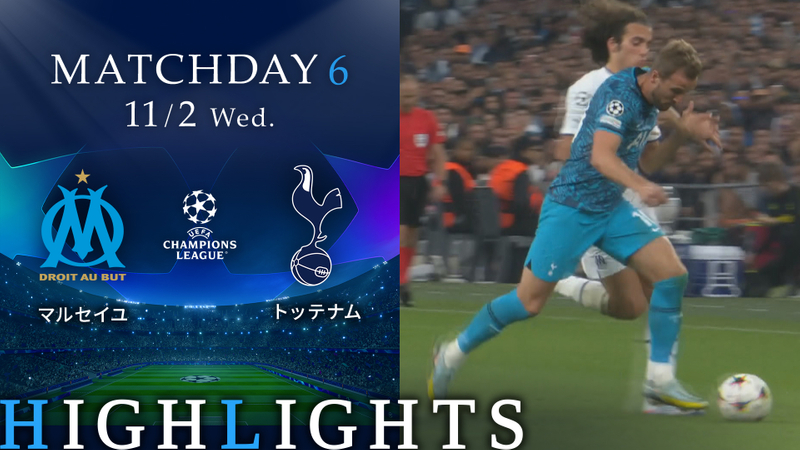 Uefaチャンピオンズリーグ2022 23 Match Highlight グループステージmd6 グループd マルセイユvsトッテナム