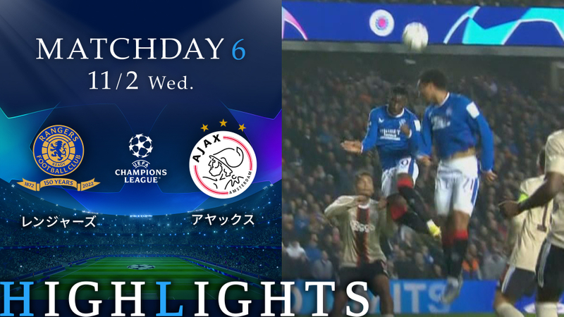 Uefaチャンピオンズリーグ2022 23 Match Highlight グループステージmd6 グループa レンジャーズvsアヤックス