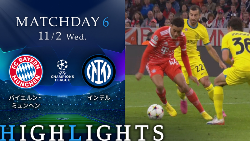 Uefaチャンピオンズリーグ2022 23 Match Highlight グループステージmd6 グループc バイエルン・ミュンヘンvs