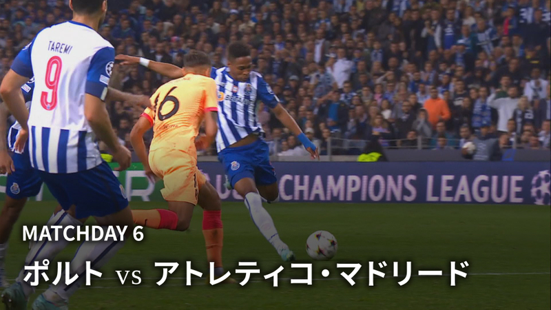 Uefaチャンピオンズリーグ 2022 23 Md6 グループb ポルトvsアトレティコ・マドリード Wowowオンデマンドで見る