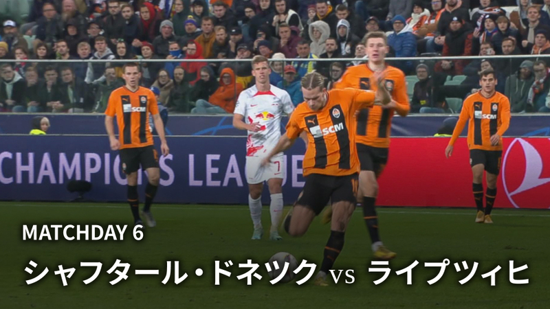 Uefaチャンピオンズリーグ 2022 23 Md6 グループf シャフタール・ドネツクvsライプツィヒ Wowowオンデマンドで見る