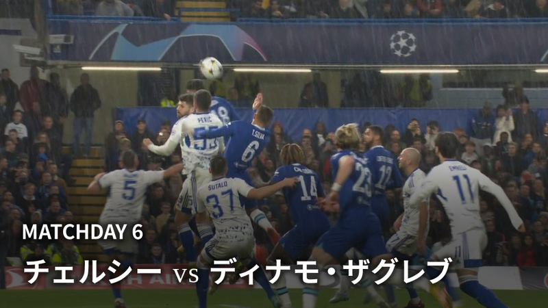 Uefaチャンピオンズリーグ 2022 23 Md6 グループe チェルシーvsディナモ・ザグレブ Wowowオンデマンドで見る