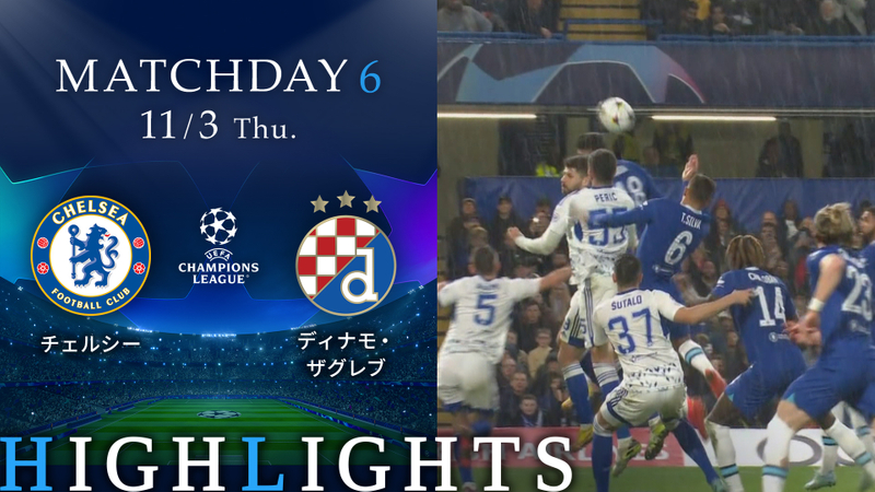 Uefaチャンピオンズリーグ2022 23 Match Highlight グループステージmd6 グループe チェルシーvsディナモ