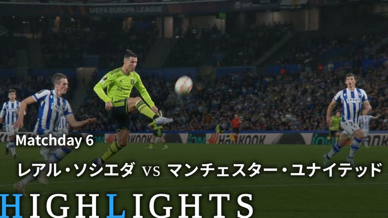 Uefaヨーロッパリーグ2022 23 Match Highlight グループステージmd6 グループe レアル・ソシエダvsマンチェスター
