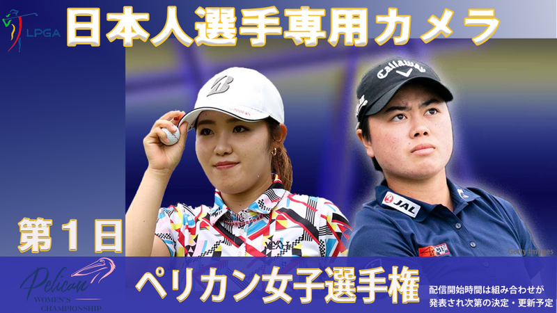 Lpga女子ゴルフツアー2022 日本人選手専用カメラ ペリカン女子選手権 第1日 Wowowオンデマンドで見る