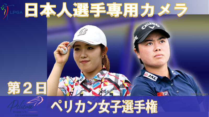 Lpga女子ゴルフツアー2022 日本人選手専用カメラ ペリカン女子選手権 第2日 Wowowオンデマンドで見る