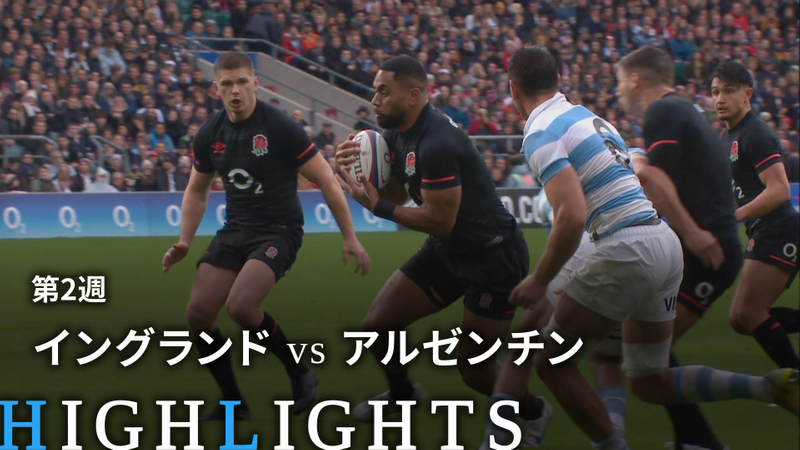 ラグビー テストマッチ 2022 オータム・ネーションズシリーズ 【ハイライト】イングランドvsアルゼンチン Wowowオンデマンドで見る