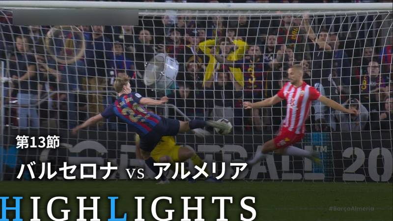 ラ・リーガ Match Highlight 第13節 バルセロナvsアルメリア Wowowオンデマンドで見る