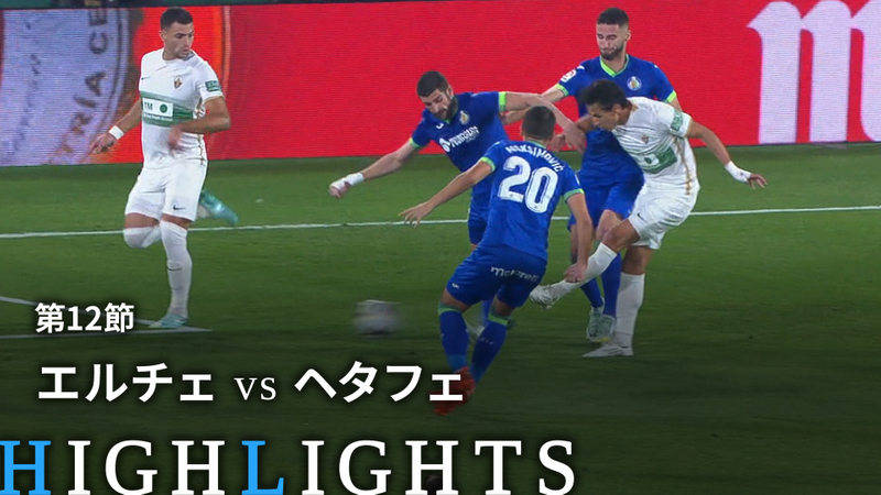 ラ・リーガ Match Highlight 第12節 エルチェvsヘタフェ 【月曜開催試合】 Wowowオンデマンドで見る