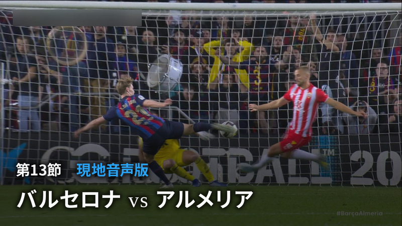 スペインサッカー ラ・リーガ 第13節 【スペイン語音声版】バルセロナvsアルメリア Wowowオンデマンドで見る
