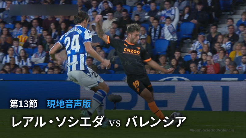 スペインサッカー ラ・リーガ 第13節 【スペイン語音声版】レアル・ソシエダvsバレンシア Wowowオンデマンドで見る