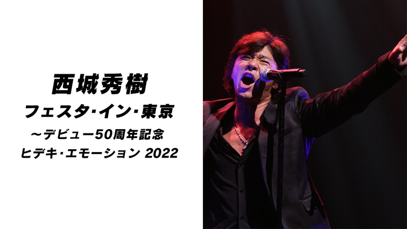西城秀樹フェスタ・イン・東京 ～デビュー50周年記念 ヒデキ・エモーション 2022 | WOWOWオンデマンドで見る