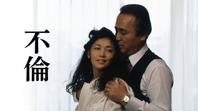 不倫(1986)[R15+指定版] | WOWOWオンデマンドで見る