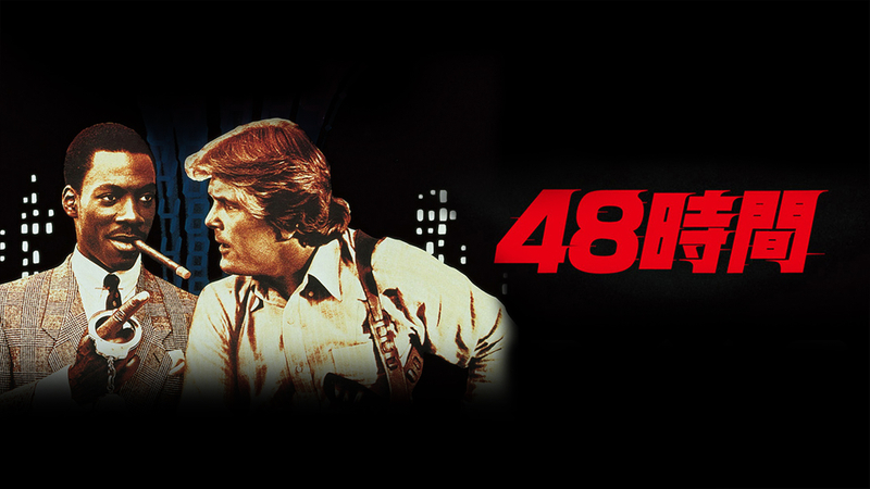 48時間 | WOWOWオンデマンドで見る