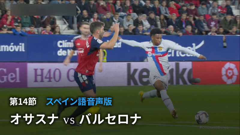 スペインサッカー ラ・リーガ 第14節 【スペイン語音声版】オサスナvsバルセロナ Wowowオンデマンドで見る